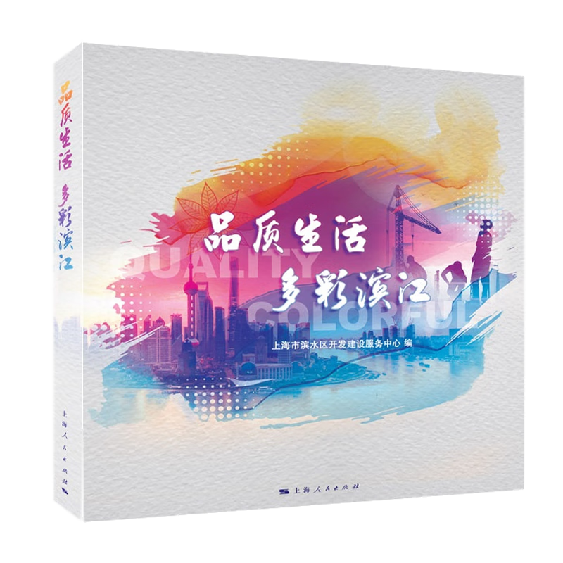 品质生活 多彩滨江 epub格式下载
